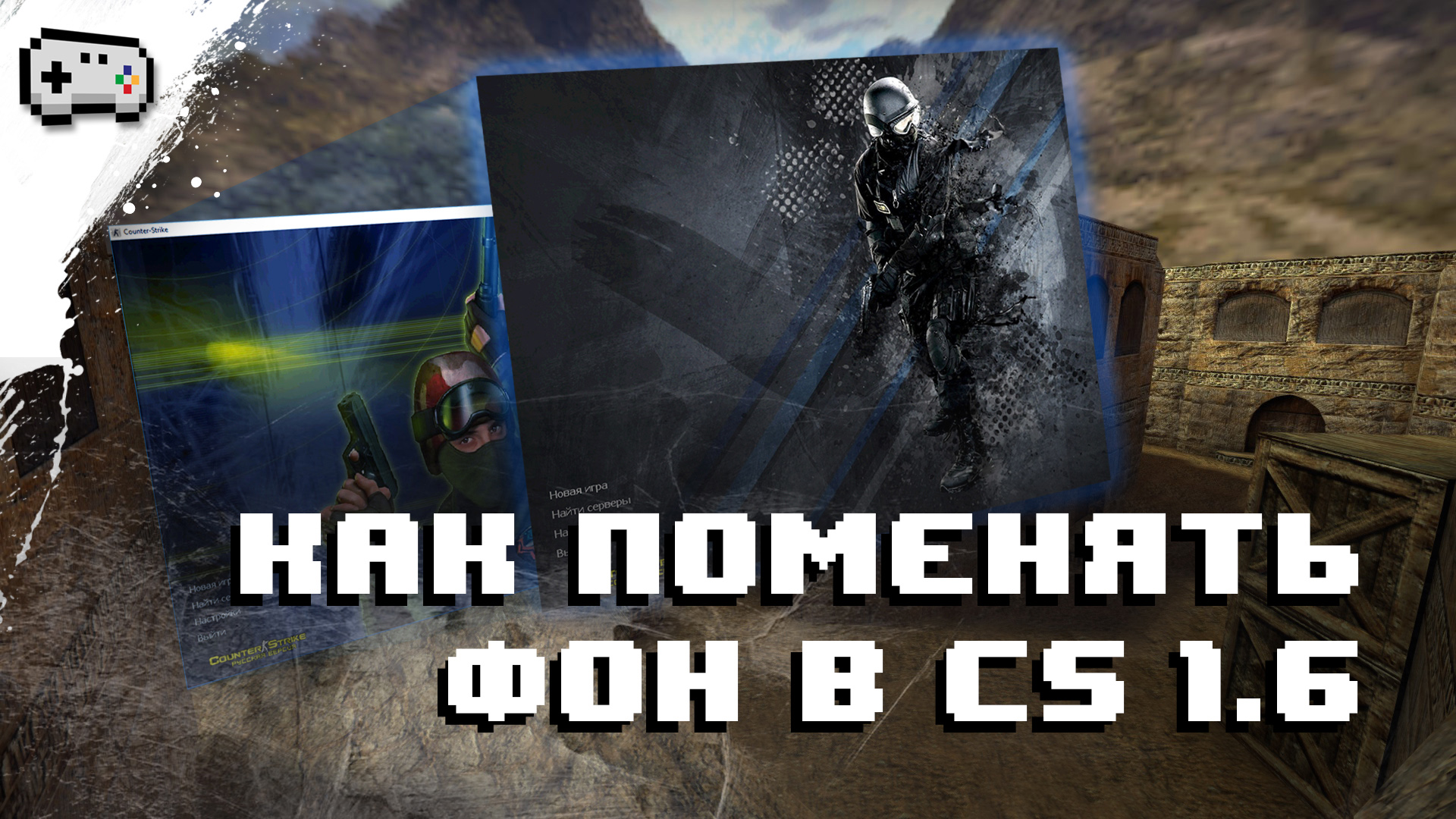 Как поменять фон в КС 1.6 | Background Changer
