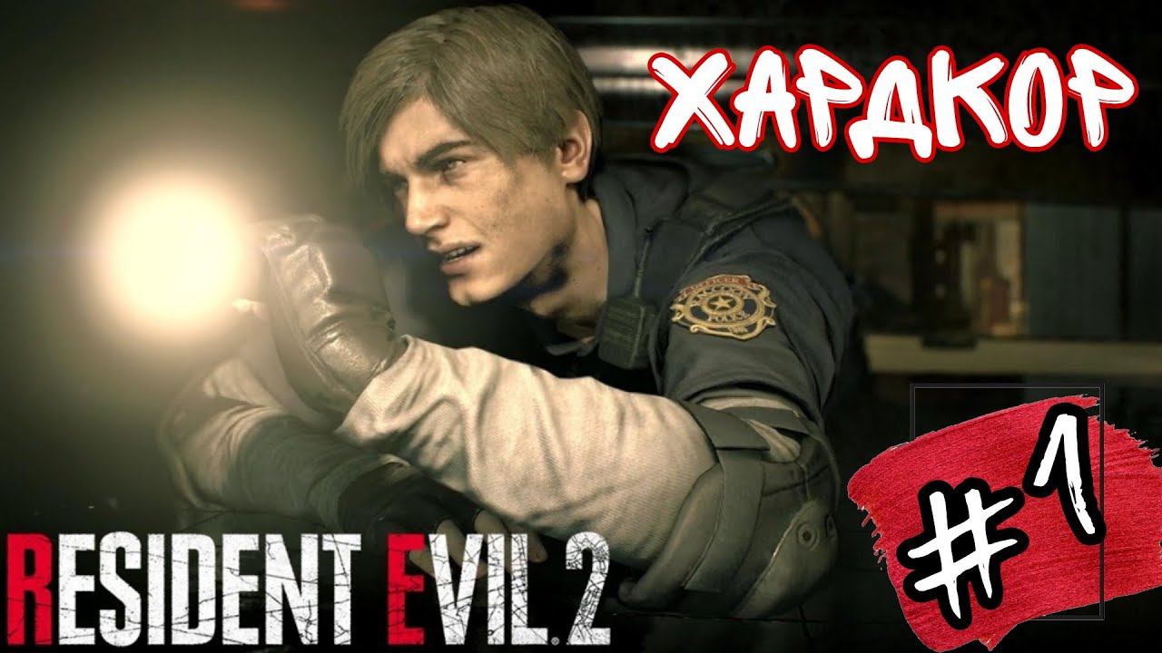 ДОБРО ПОЖАЛОВАТЬ В РАКУН-СИТИ►Resident Evil Remake 2 прохождение ХАРДКОР #1