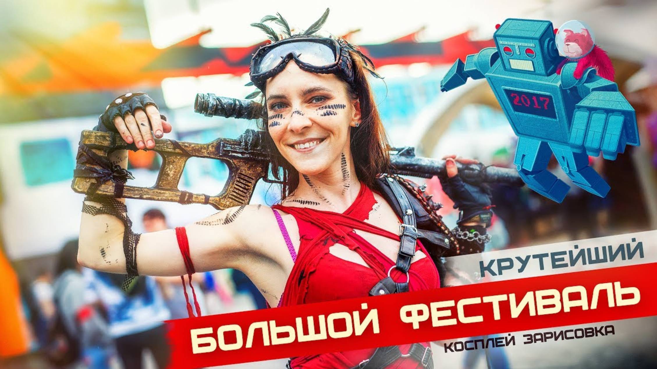 Большой фестиваль 2017 | Косплей-зарисовка