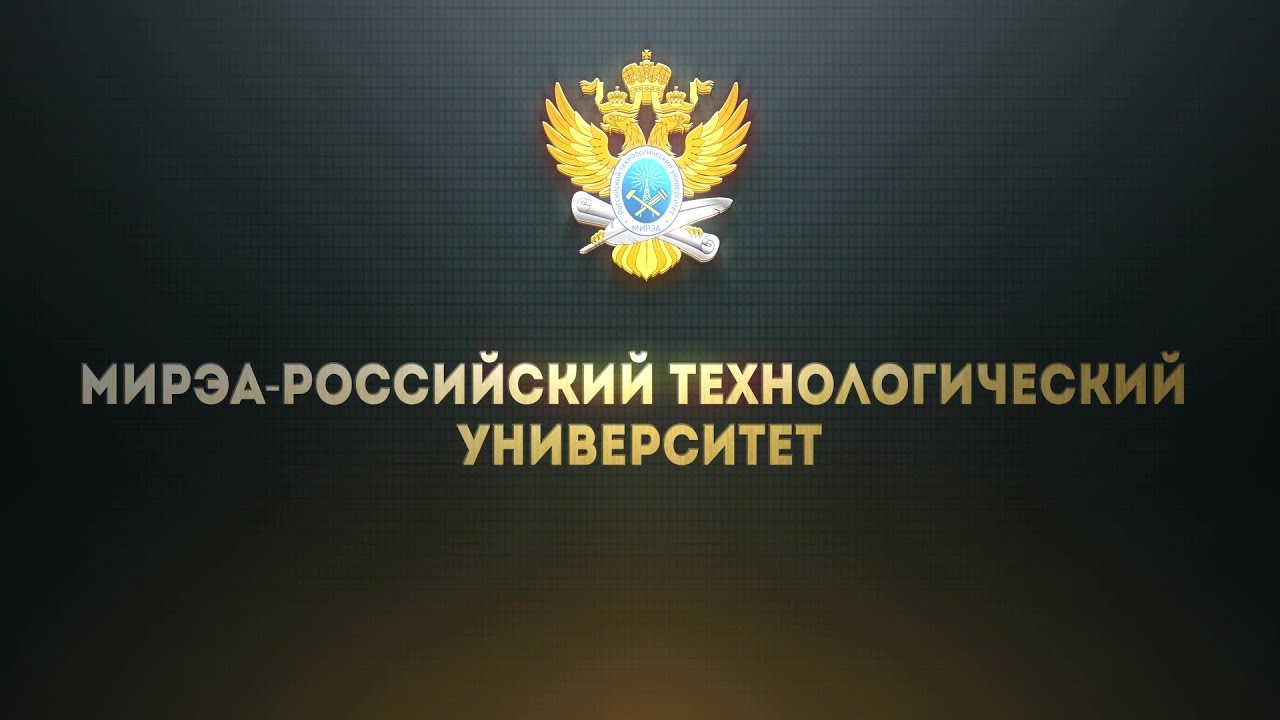 МИРЭА-Российский технологический университет