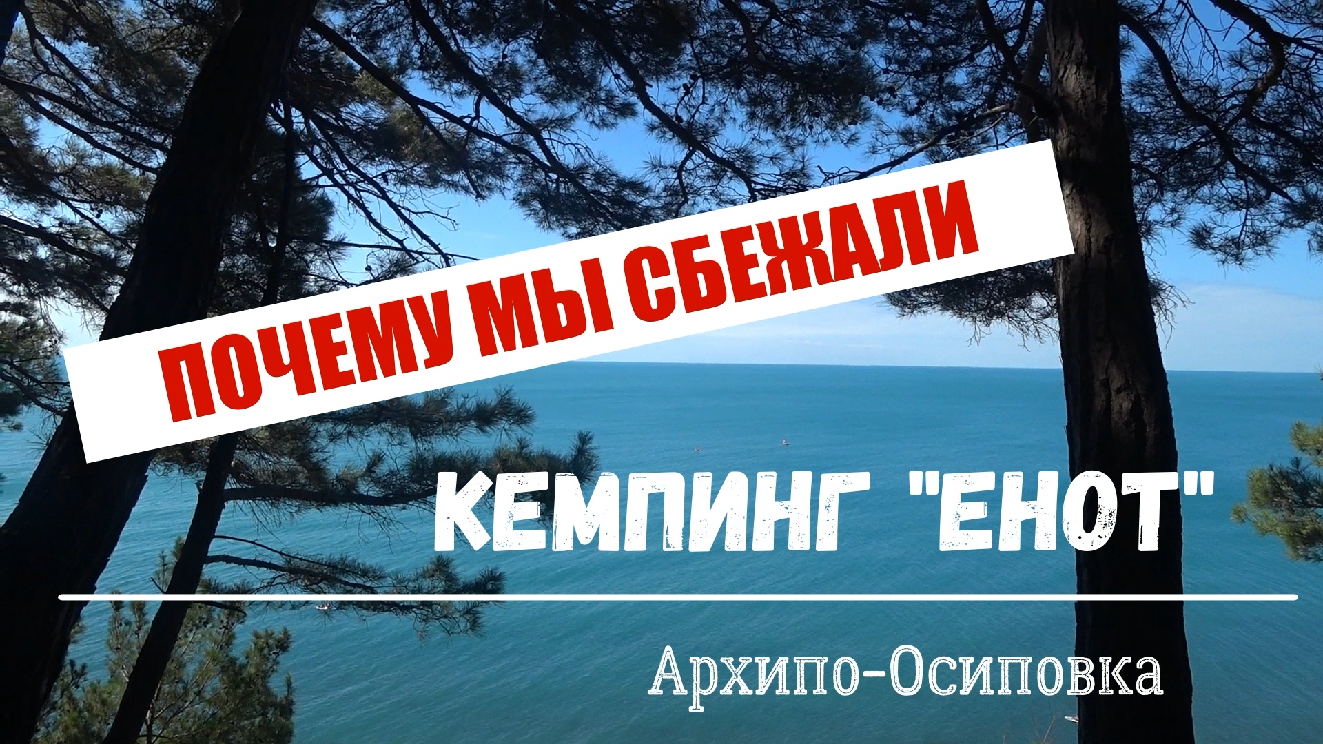Кемпинг ЕНОТ (Архипо-Осиповка). Почему мы сбежали оттуда?! Обзор кемпинга.