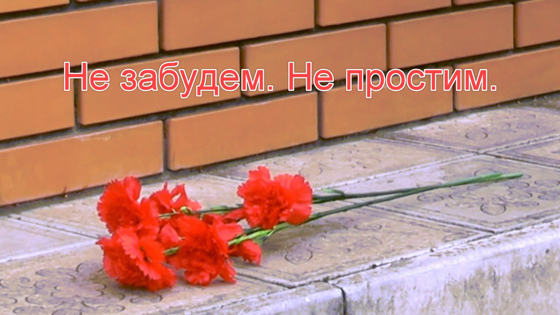 Не забудем. Не простим.