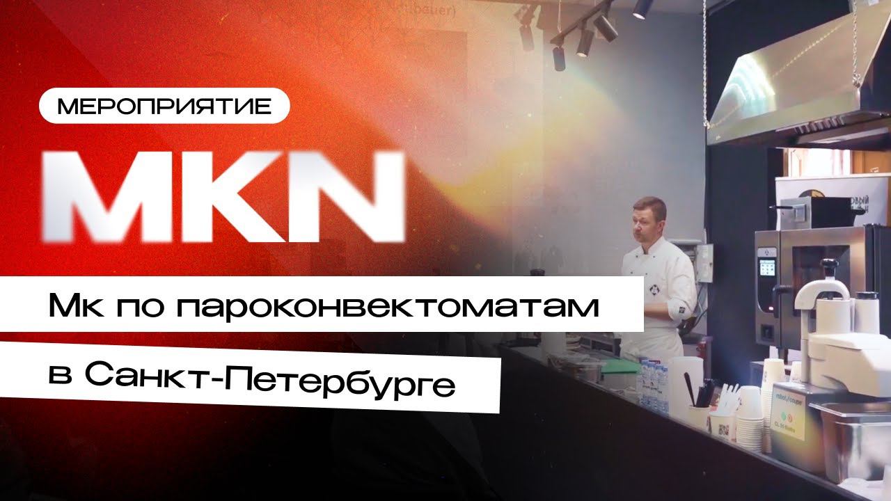 Мастер-класс по пароконвектоматам MKN в Санкт-Петербурге | Торговый Дизайн