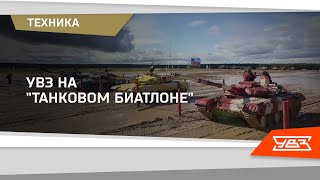 УВЗ на "Танковом биатлоне" 11.09.2021