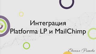 Интеграция конструктора сайтов Platforma LP и сервиса рассылок MailChimp. Сбор email адресов