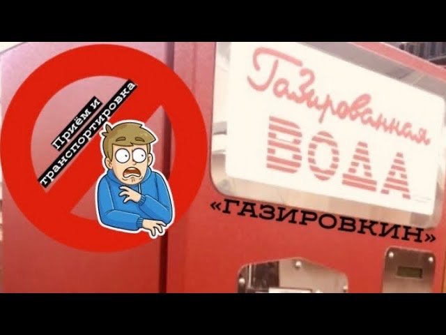 «ГАЗИРОВКИН» приём и транспортировка