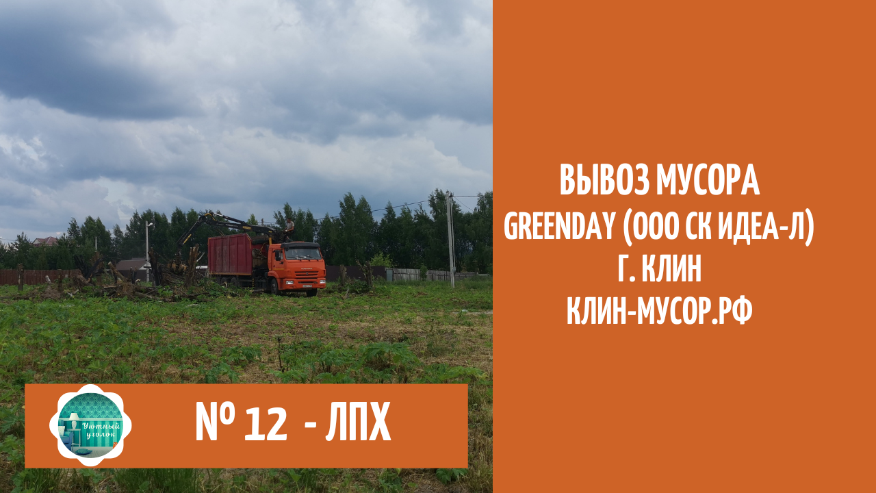 Вывоз мусора GreenDay (ООО СК ИДЕА-Л) #Клин