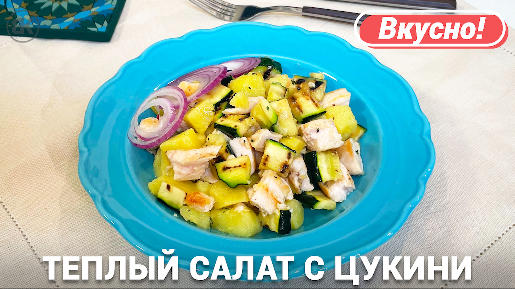 Теплый салат с кабачками цукини и курицей