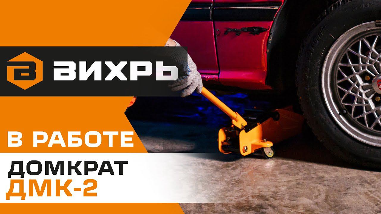 Домкрат гидравлический подкатной ДМК-2 | Вихрь
