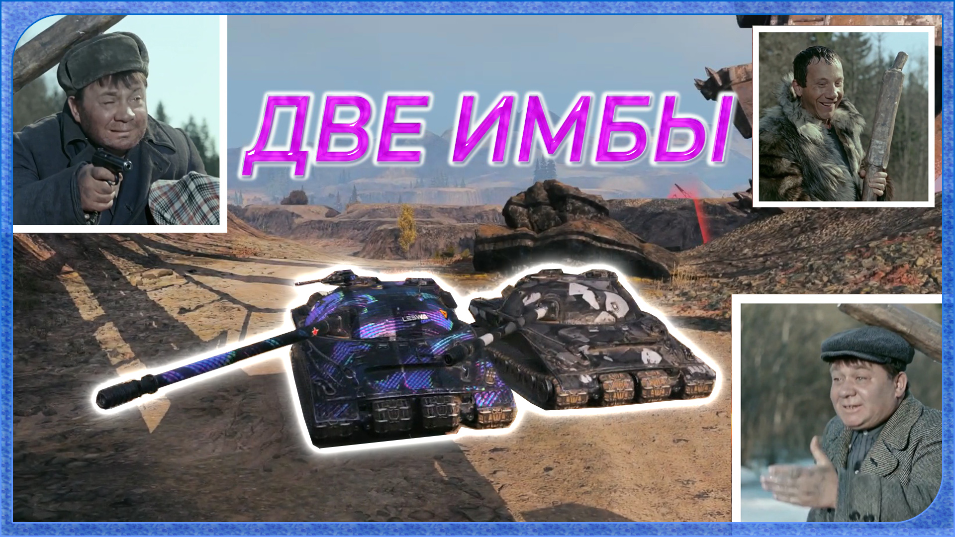 Две Имбы /// WoT