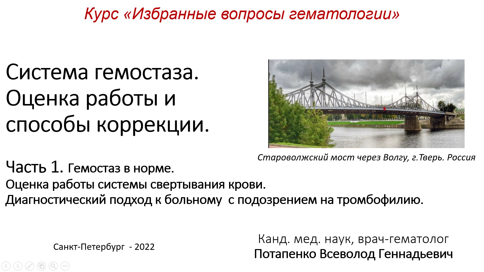 Система гемостаза. 
Оценка работы и  
способы коррекции.