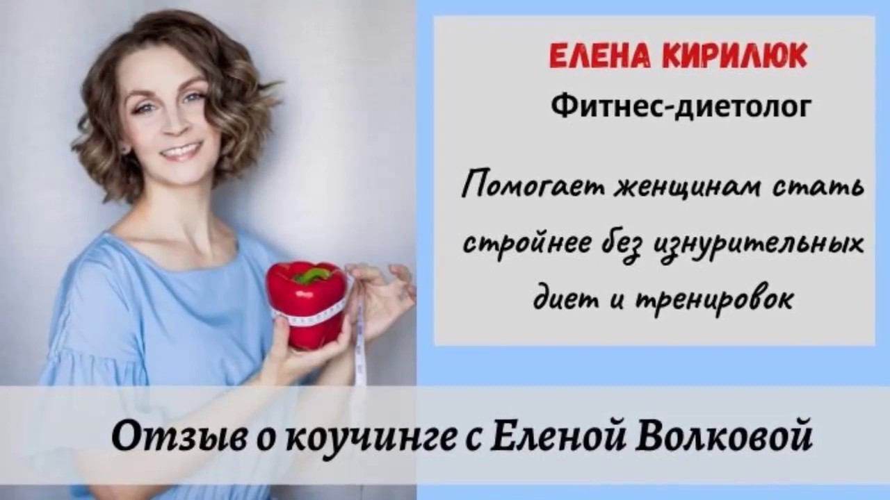 Отзыв Елены Кирилюк о коучинге с Е  Волковой