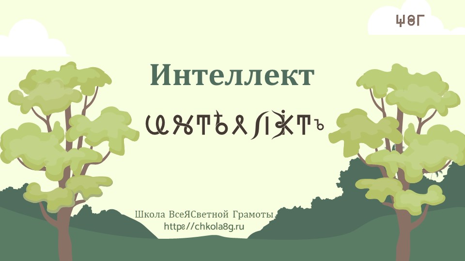 Интеллект. ВсеЯСВетная Грамота