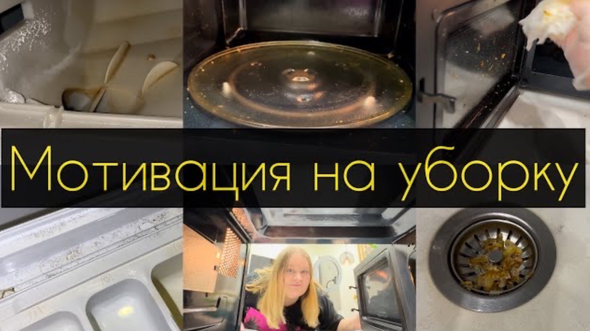 Мотивация на уборку дома 🥰 Чистота и порядок. Убирайся со мной! 😍 Cleaning motivation 🧼🧽🚿