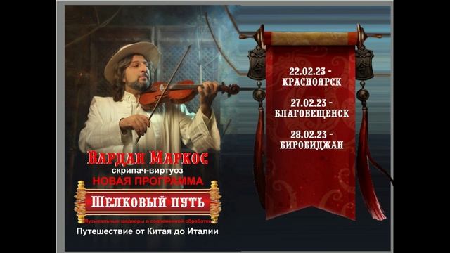 Дорогие друзья! Приглашаю на новую концертную программу "Шелковый путь", которая состоится в феврале