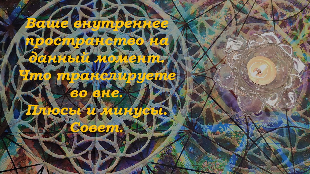 Ваше внутреннее пространство сейчас. Что транслируете во вне. Плюсы и минусы. Совет. #таро #tarot