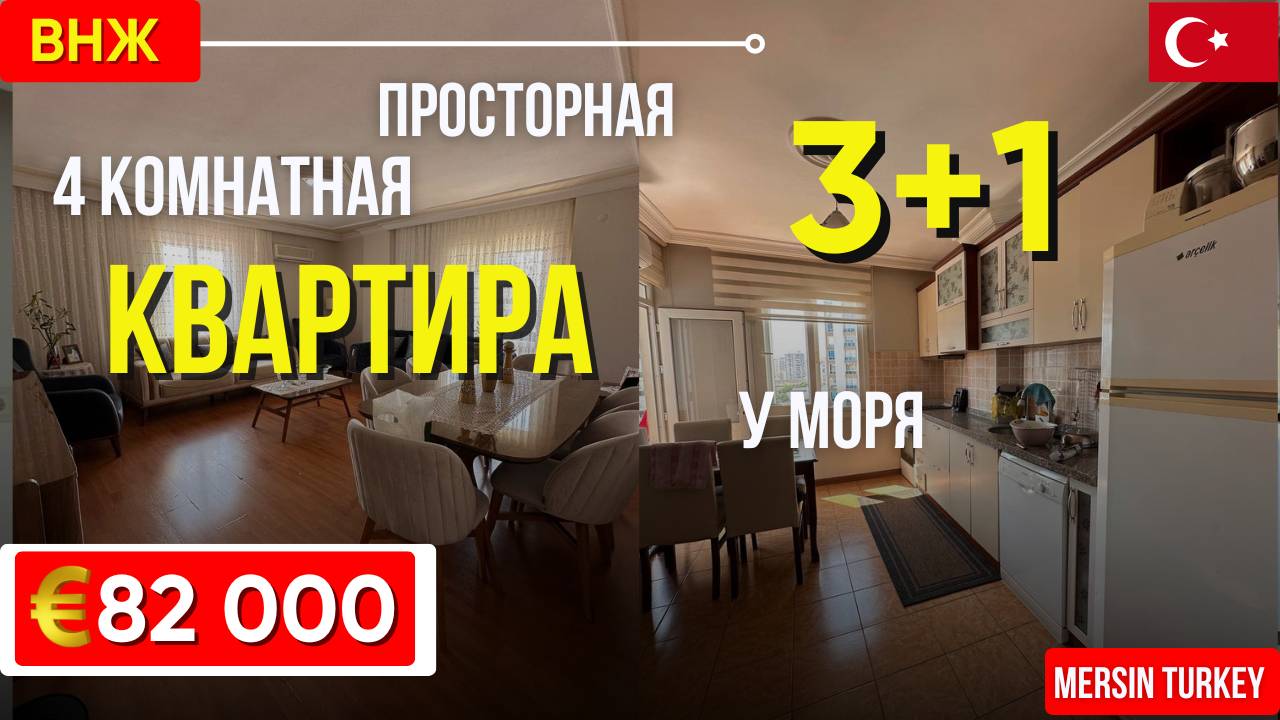 4 комнатная квартира 3+1 под ВНЖ Турции. У моря за 82 000€ район Мендерес Мерсин