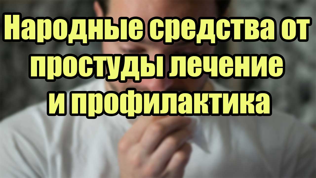 Народные средства от простуды. Лечение и профилактика