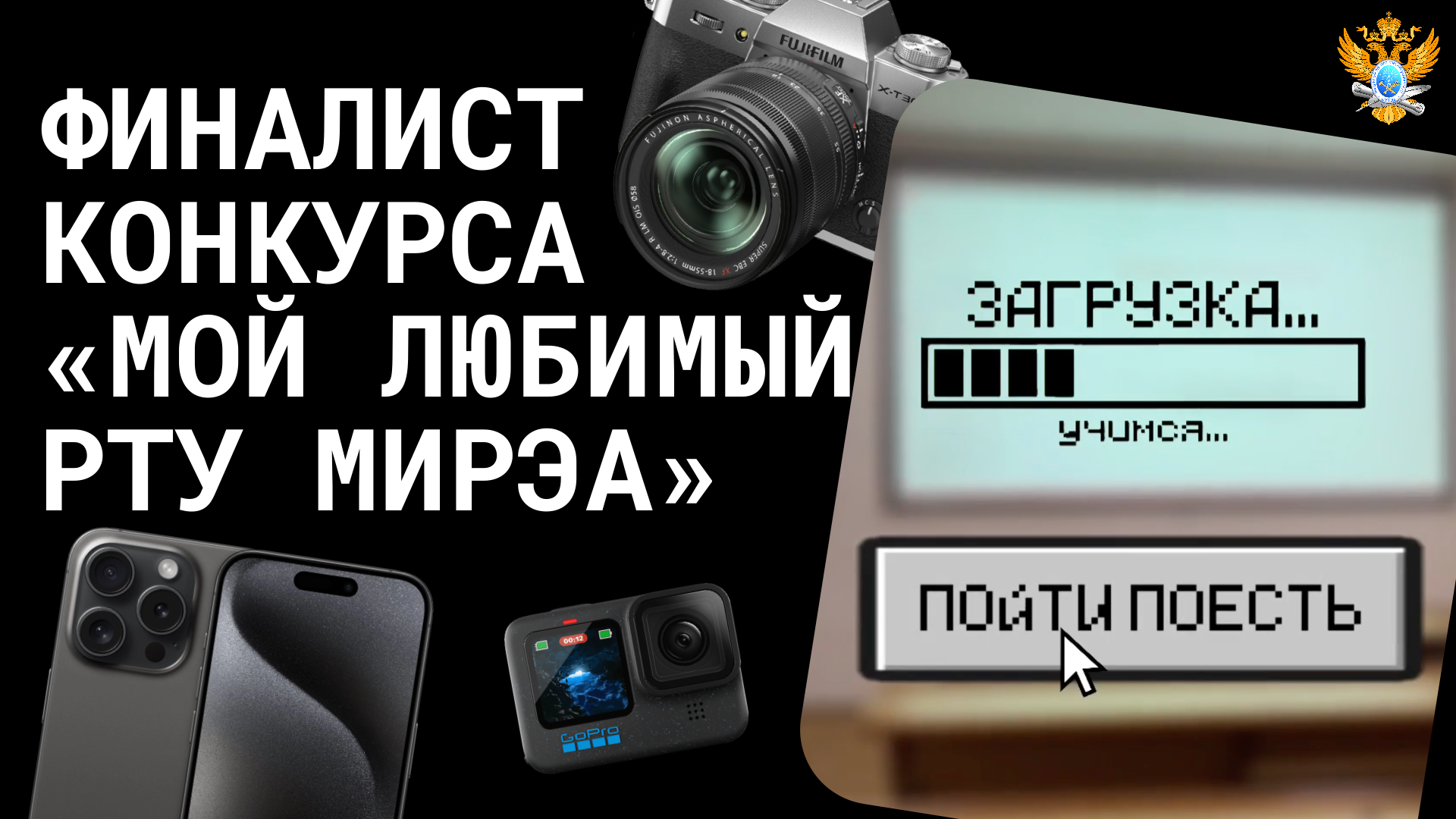 Финалист конкурса «Мой любимый РТУ МИРЭА»