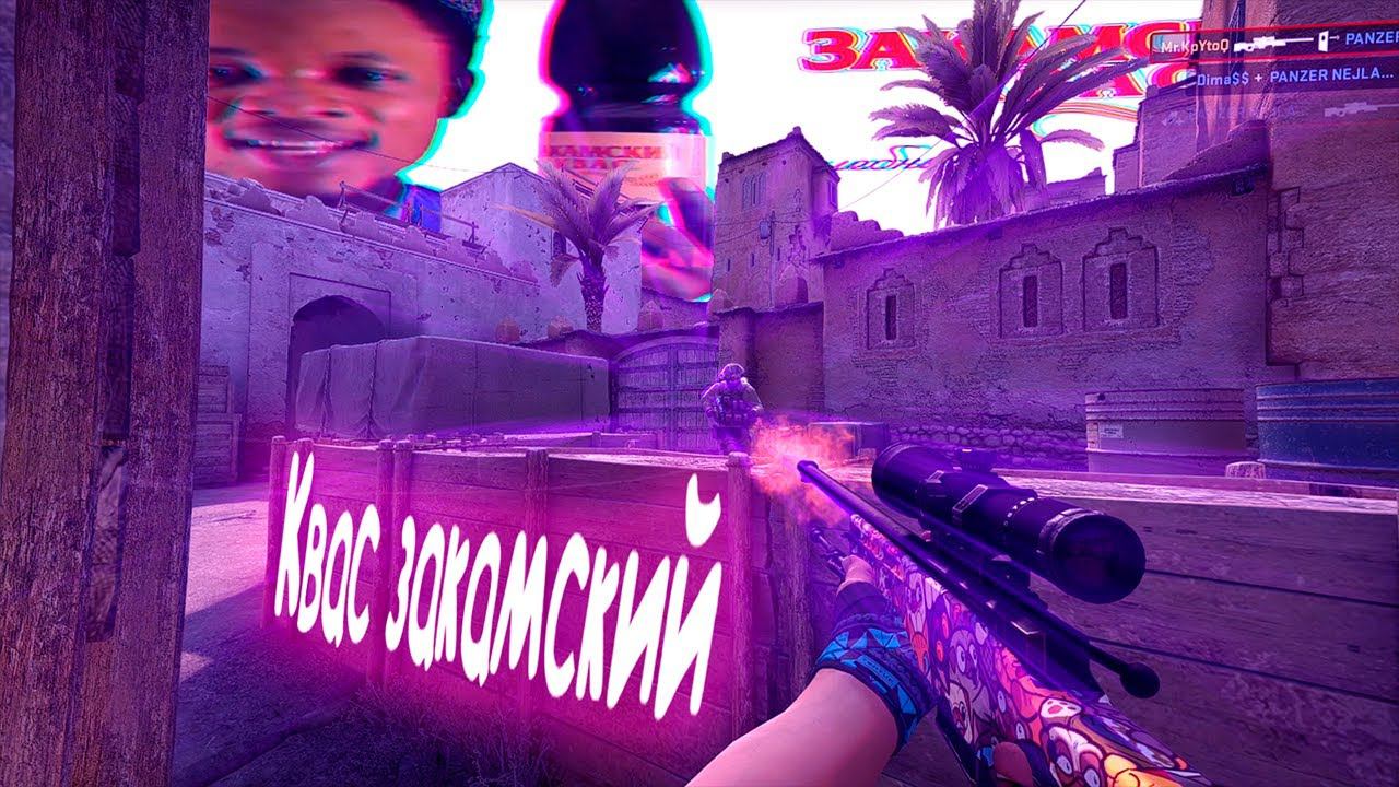 Квас закамский | МОНТАЖ CS:GO