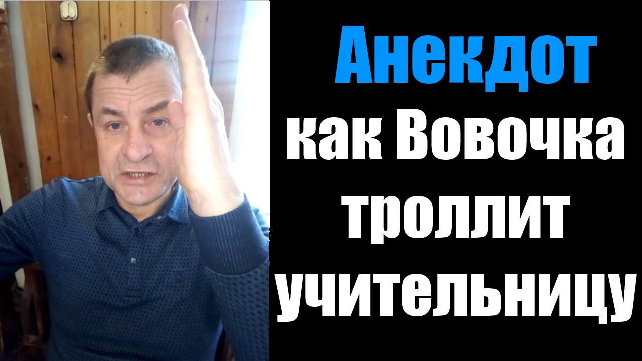 Анекдот как Вовочка троллит учительницу
