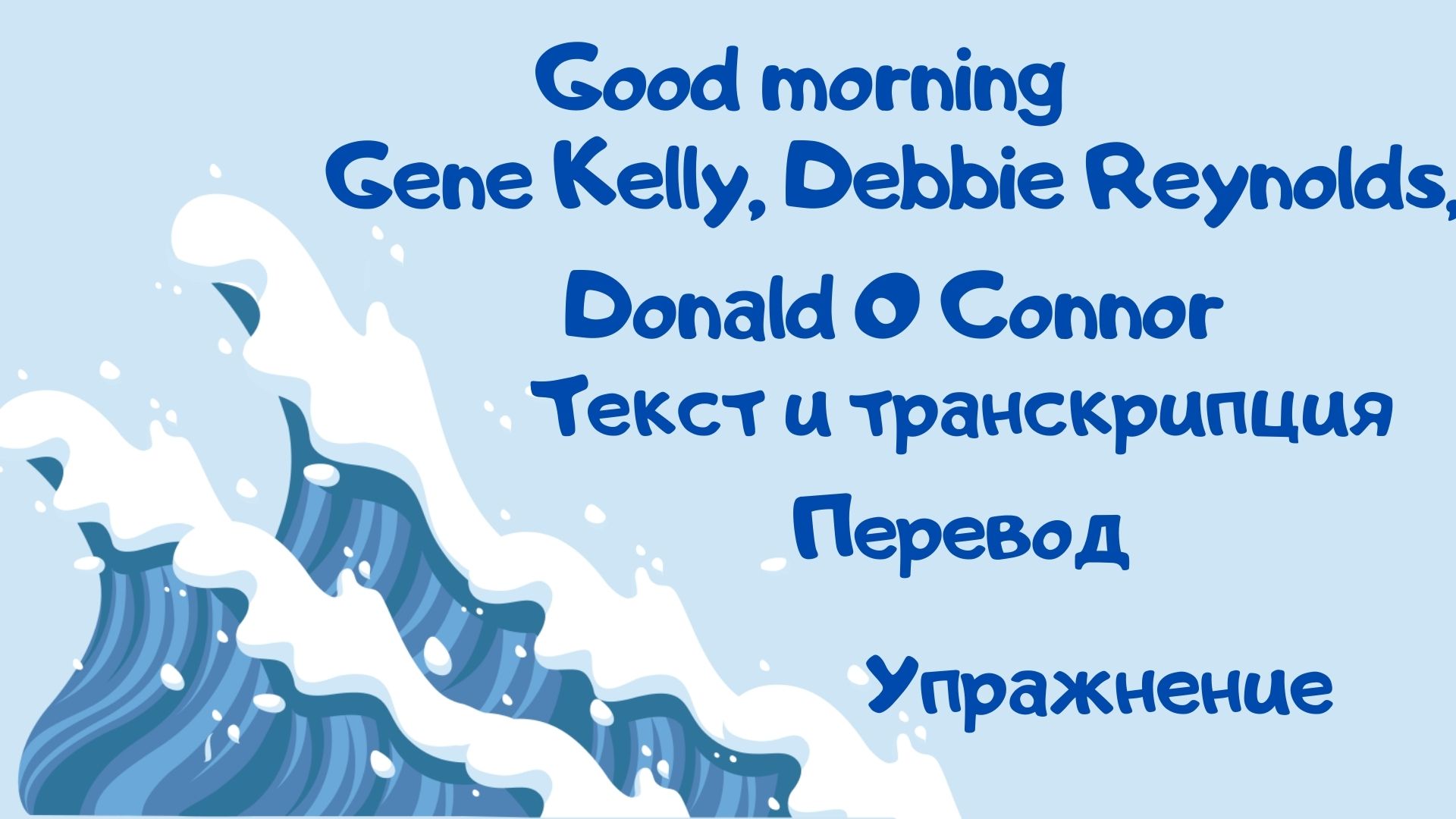 Разбор песни Good morning из мюзикла Singing in the rain.