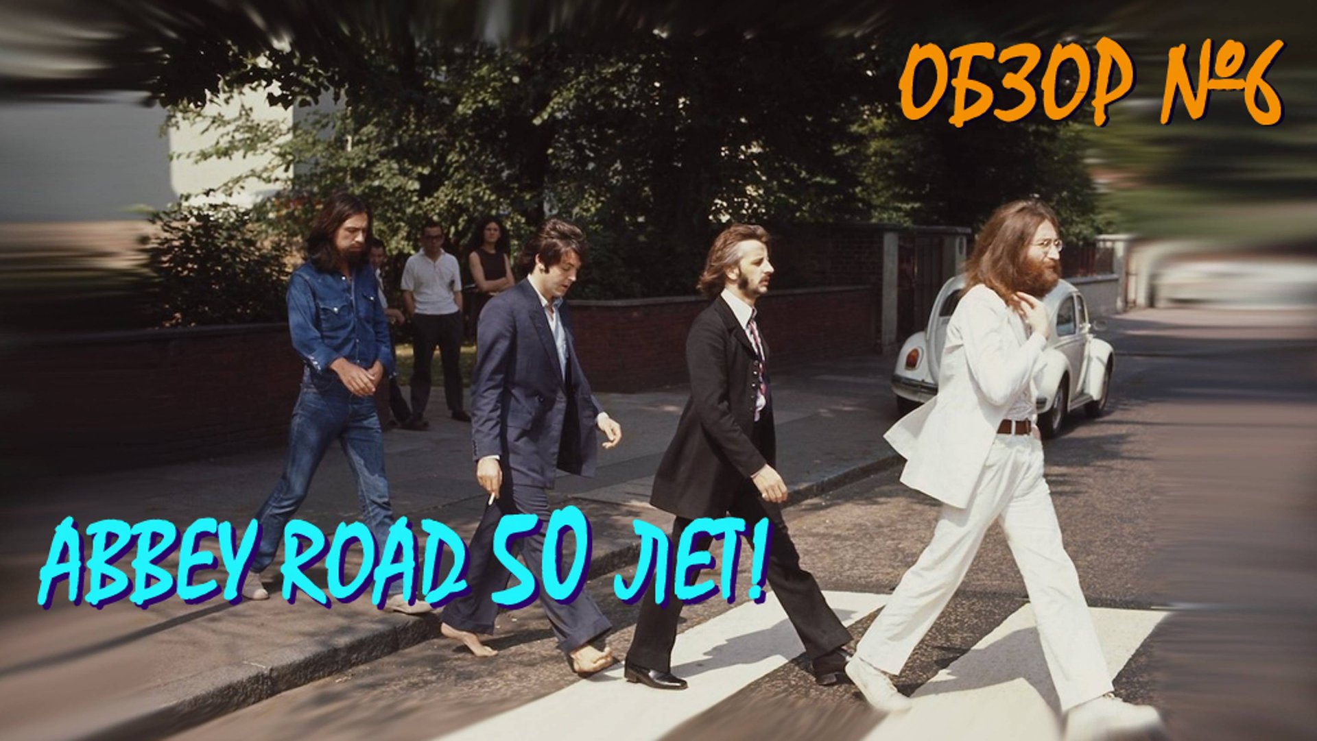 Обзор #6: The Beatles "Abbey Road" 50 лет!