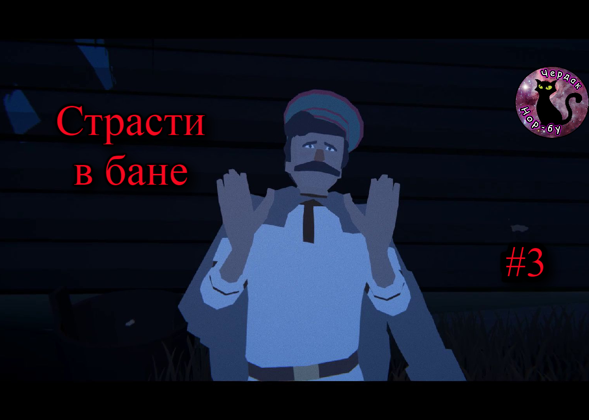 Чёрная Книга (Black Book)  - Страсти в бане #3