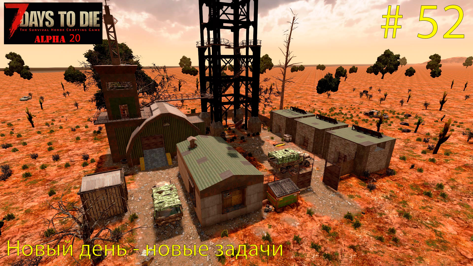 Новый день - новые задачи. 40 день.  # 52  Прохождение 7 DtD Alpha 20