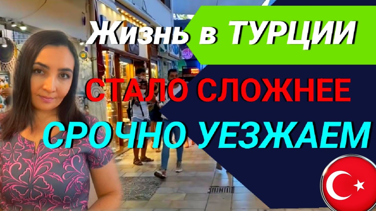 ❗ЖИЗНЬ В ТУРЦИИ 2022 СТАНОВИТСЯ СЛОЖНЕЕ! ВНЖ В ТУРЦИИ_ПЕРЕЕЗД В ТУРЦИЮ_НЕДВИЖИМОСТЬ В ТУРЦИИ СЕЙЧАС