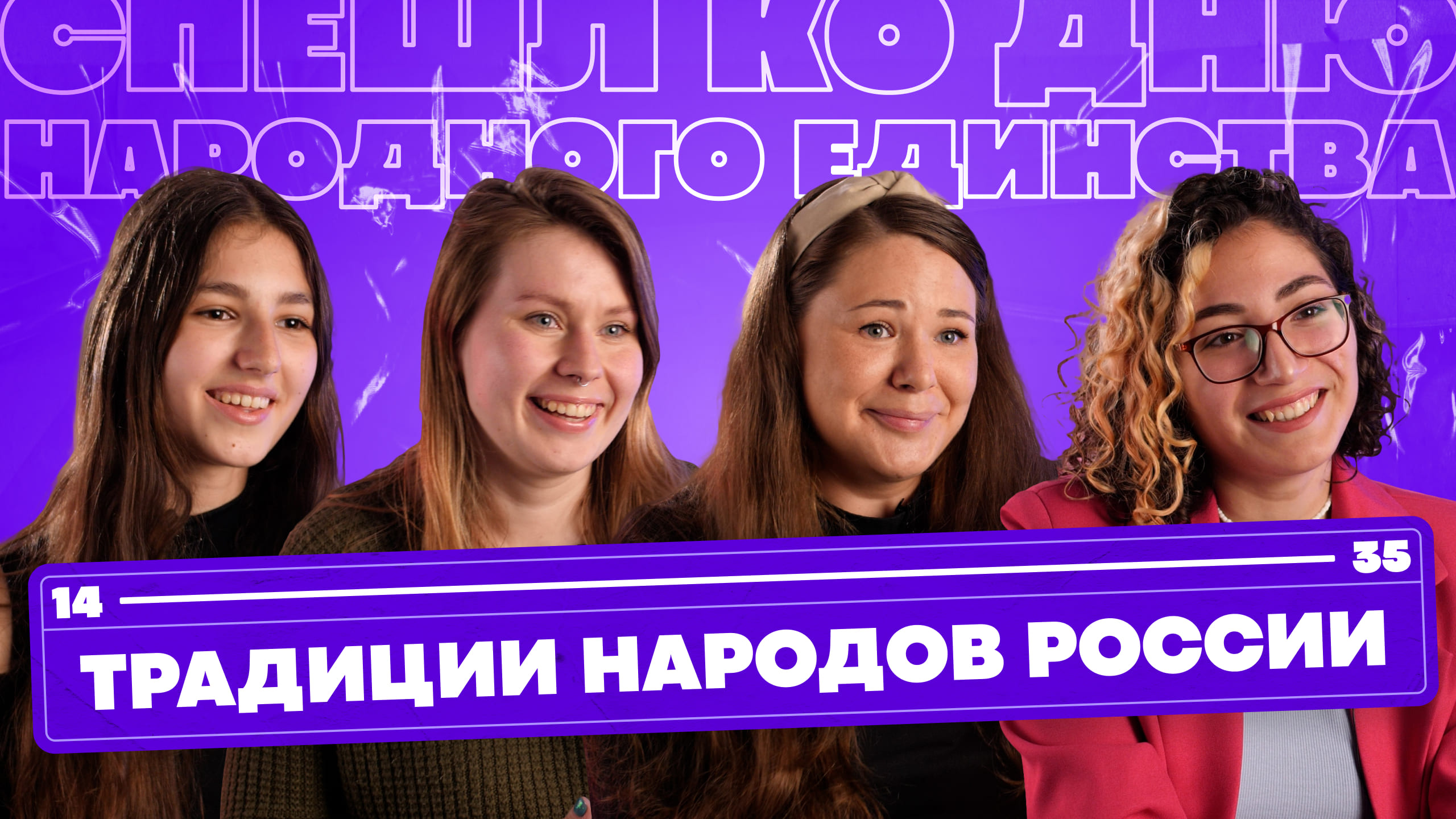 Какие есть традиции у народов России / 14-35/ Специальный выпуск ко Дню народного единства
