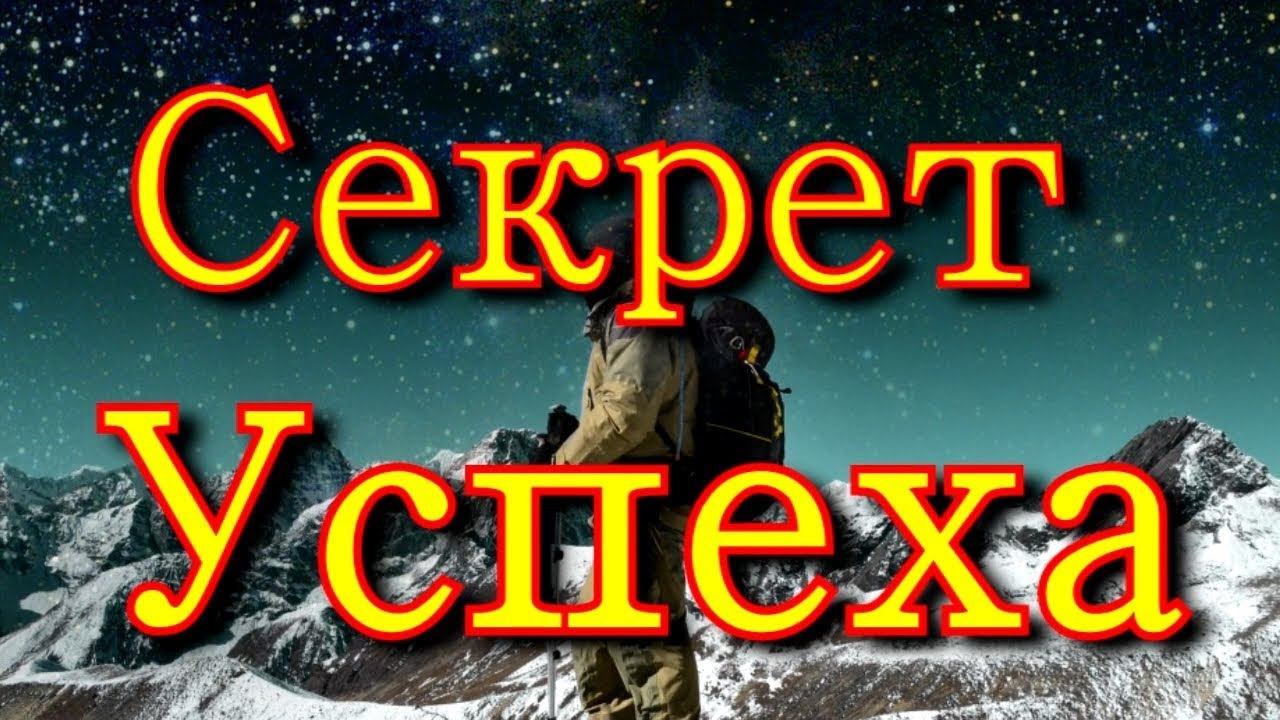 Секрет успеха. Как научиться побеждать?