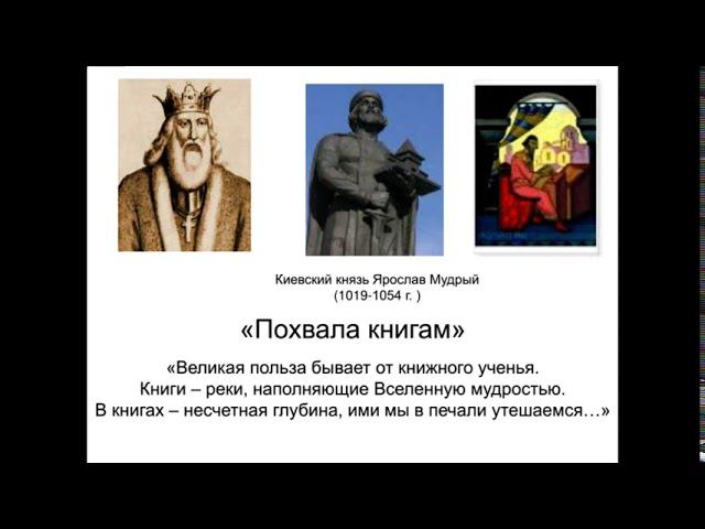 Деятельность Ярослава. "Похвала книгам" (В сокращении).