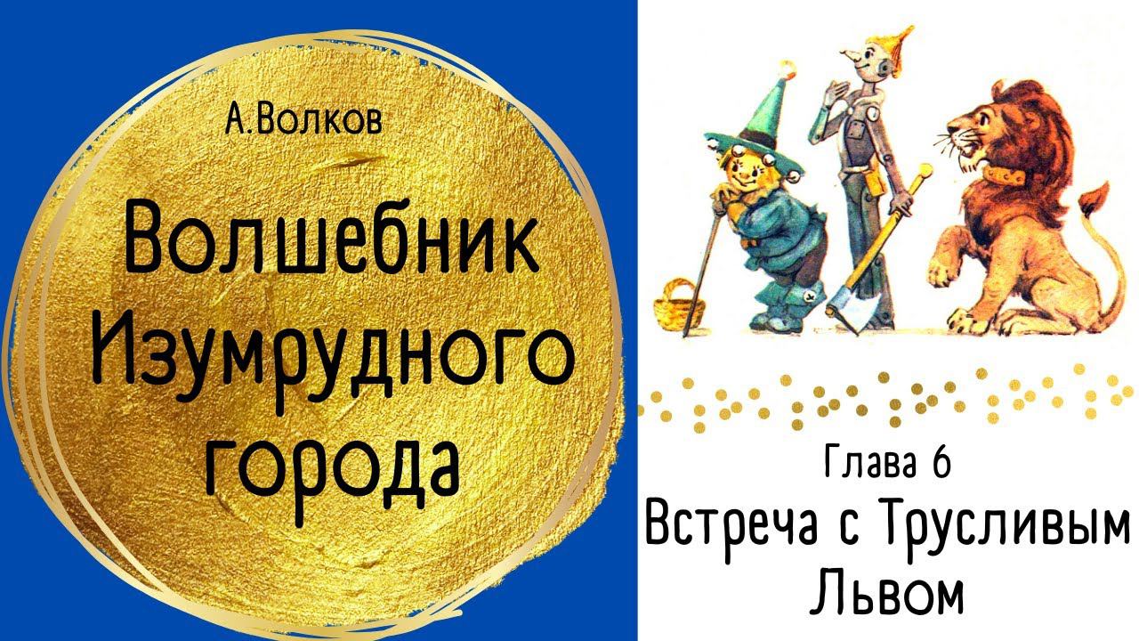 Глава 6. Встреча с Трусливым Львом - Волшебник Изумрудного города. А.Волков