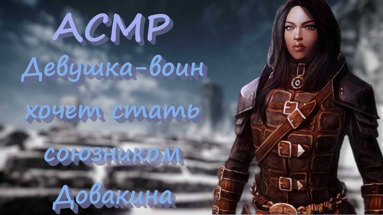 АСМР [Ролевая игра] Девушка-воин хочет стать твоей спутницей TES V Skyrim