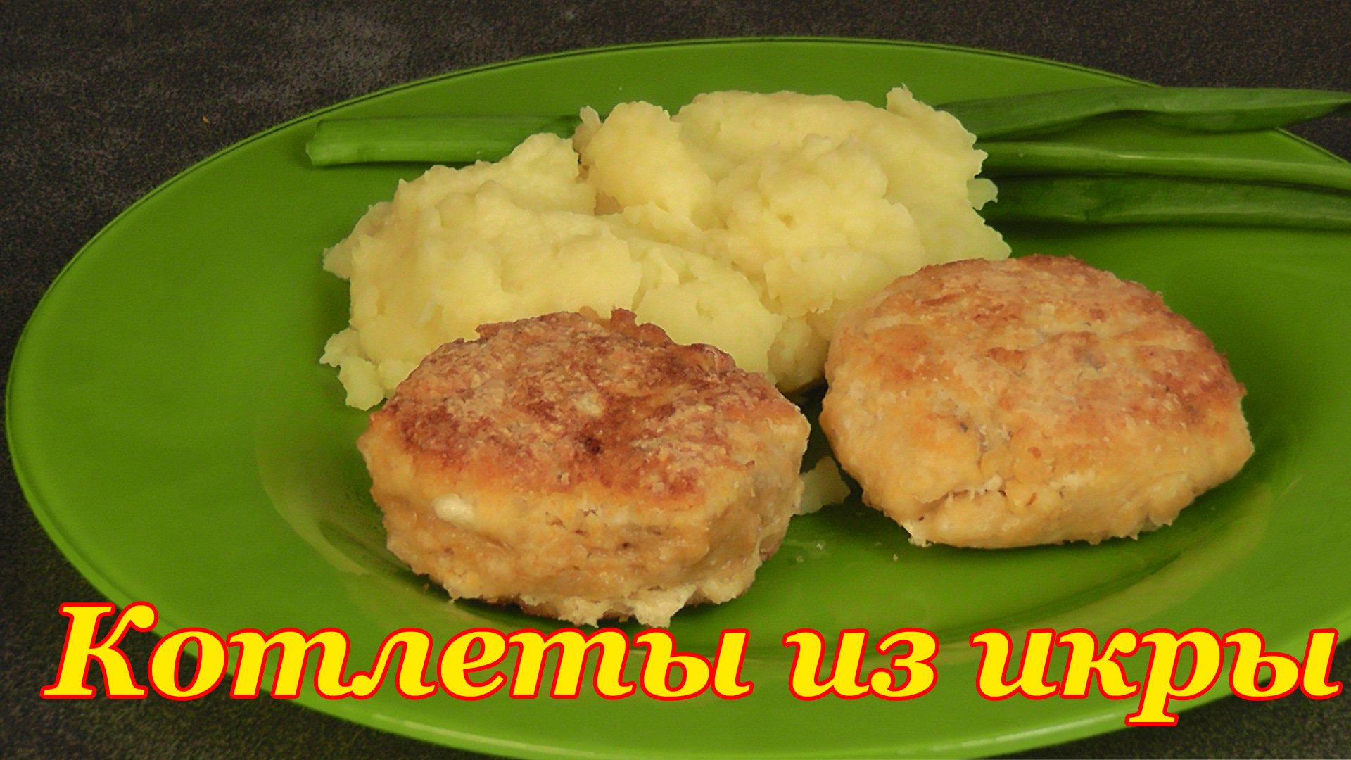 Котлеты из икры сазана пошаговый видео рецепт.mp4