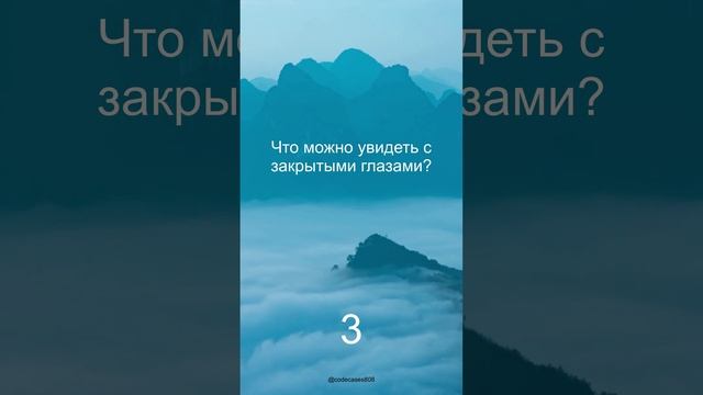 Что можно увидеть с закрытыми глазами