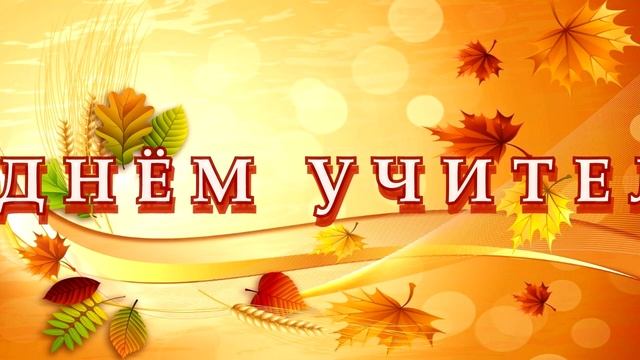 40 самый красивый футаж с днём учителя.mp4