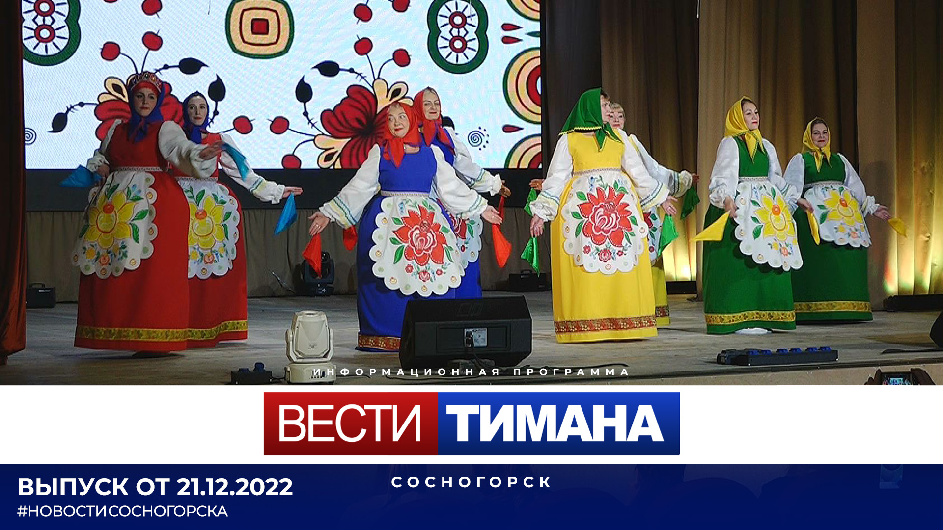 ✳ Вести Тимана. Сосногорск | 21.12.2022