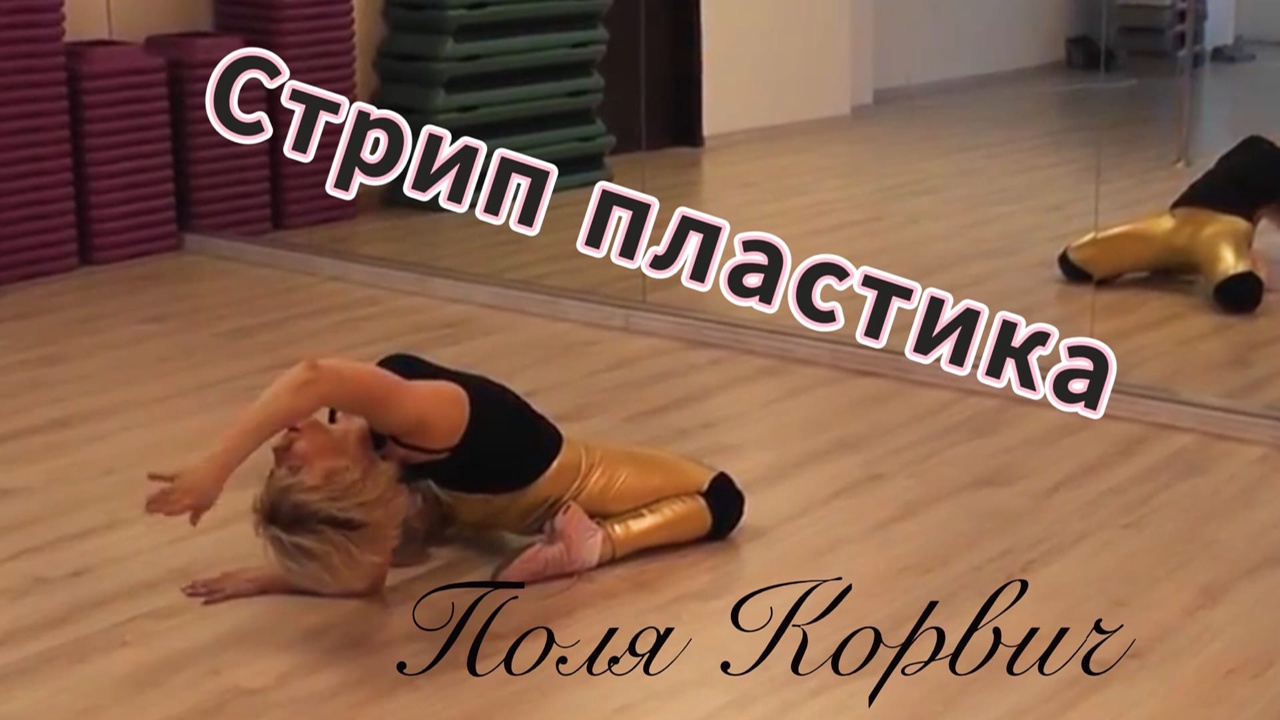 Стрип пластика для начинающих