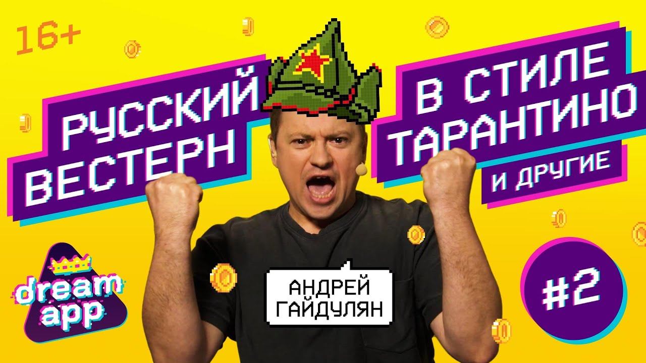 Онлайн-собутыльницы и ультранасилие. Шоу DreamApp. Выпуск 2 (16+)