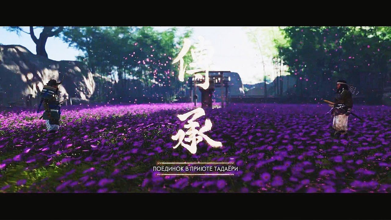 Ghost of Tsushima: Director's Cut [2К]►Поединок в приюте Тадаери