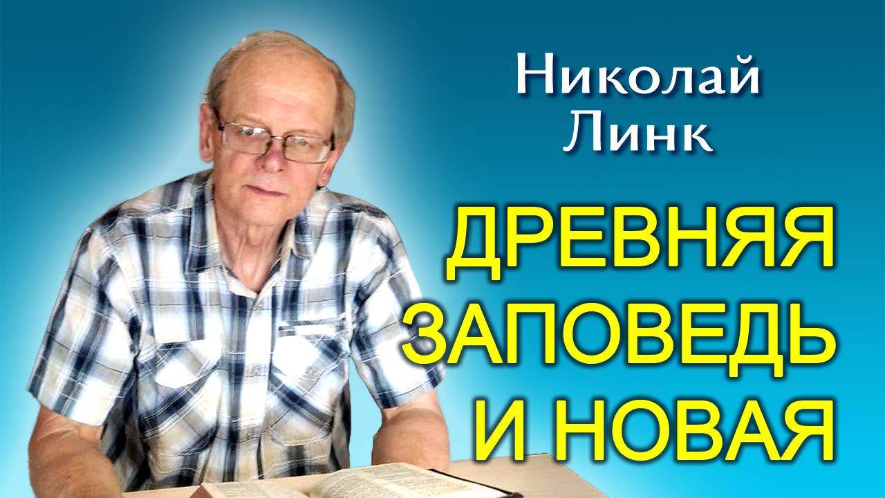 Николай Линк. Древняя заповедь и новая (27.07.2024)
