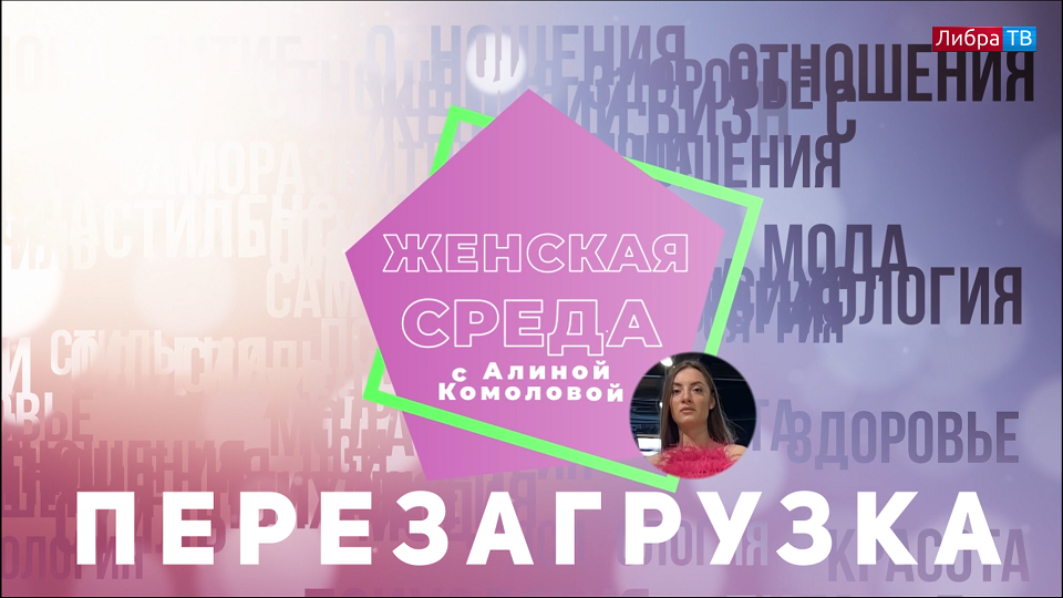 Новое шоу Перезагрузка в авторской программе Алины Комоловой "Женская среда"