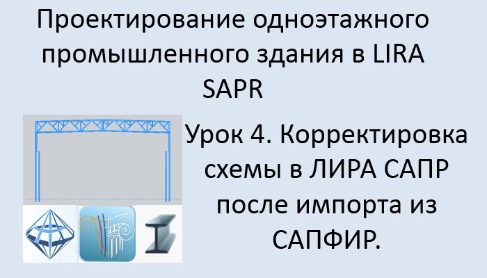 Одноэтажное промышленное здание в Lira Sapr Урок 4 Корректировка схемы в ЛИРА САПР после импорта