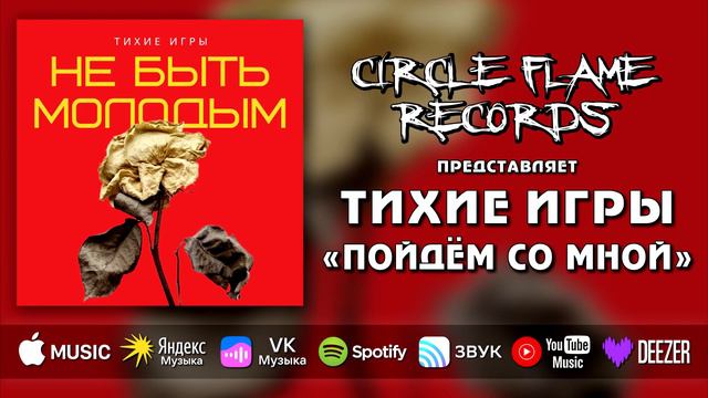 Тихие Игры – Пойдём со мной