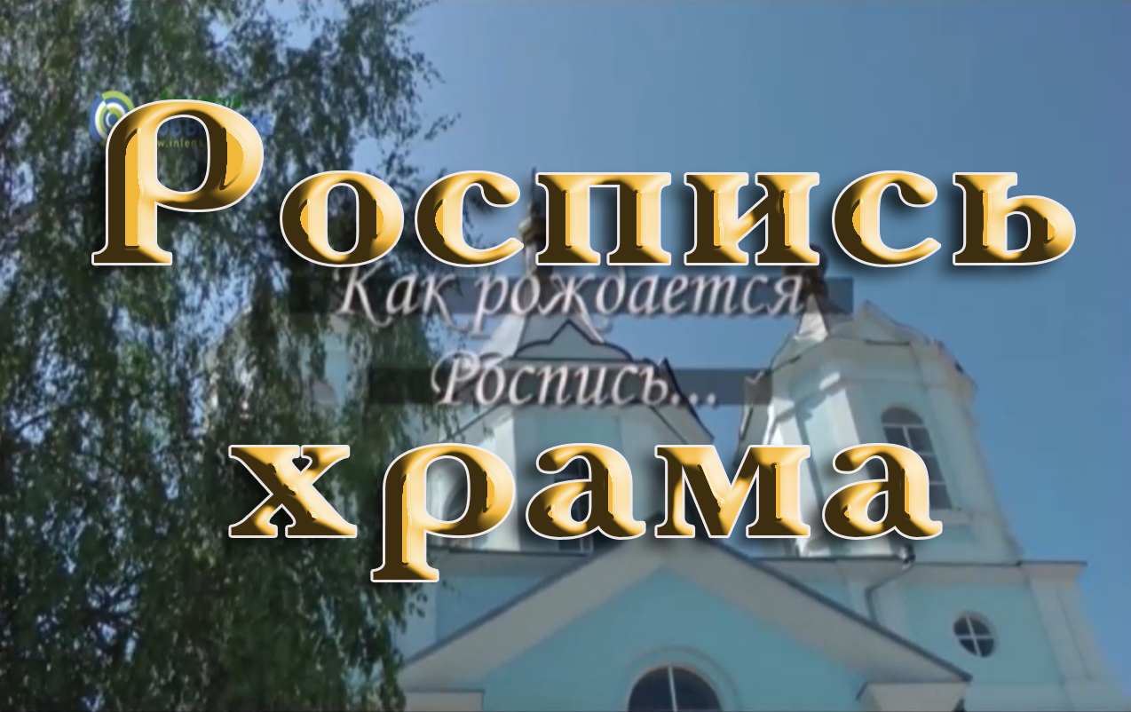 Как рождается Роспись в Свято-Покровском кафедральном соборе г. Джанкоя. 2015.mp4