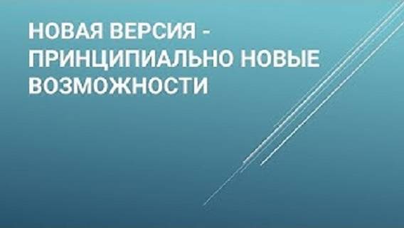 Новая версия - принципиально новые возможности