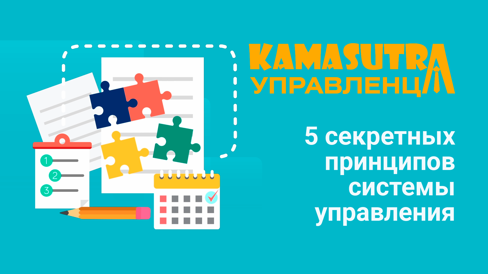 5 секретных принципов системы управления. Камасутра управленца. Выпуск 15