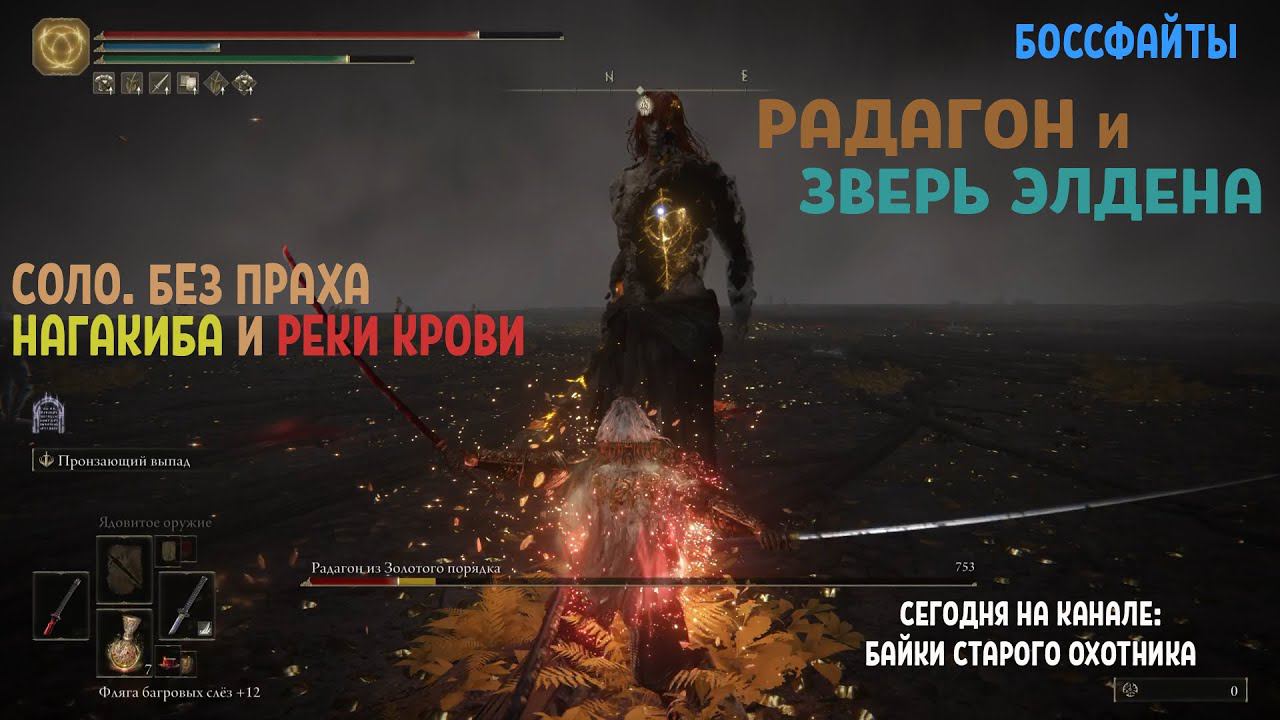 Радагон и зверь Элдена. Боссфайт. Соло. Без праха. Нагакиба (Длинный клык) и Реки Крови.